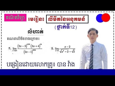 ប្រជុំលំហាត់ល្អៗ_ការគណនាលីមីត |Grade 12 Calculus: Simplifying Limits of ...