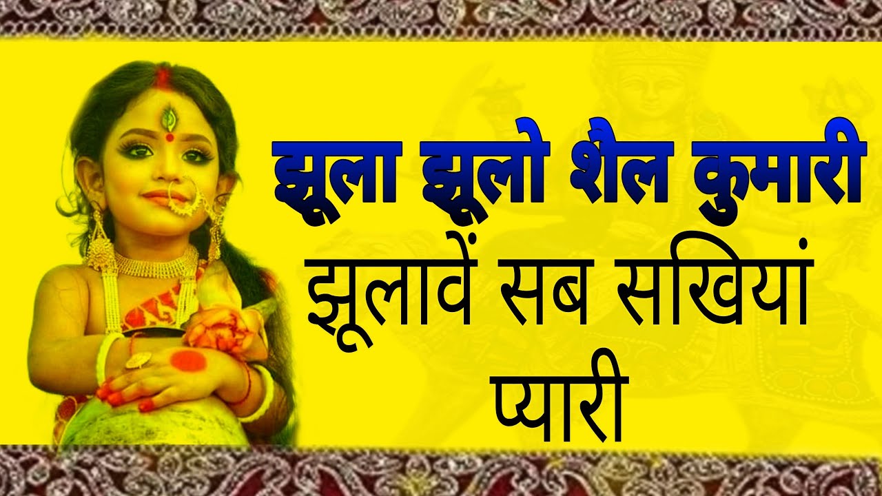 DEVI GEET -JHULA JHULO SHAIL KUMARI - YouTube