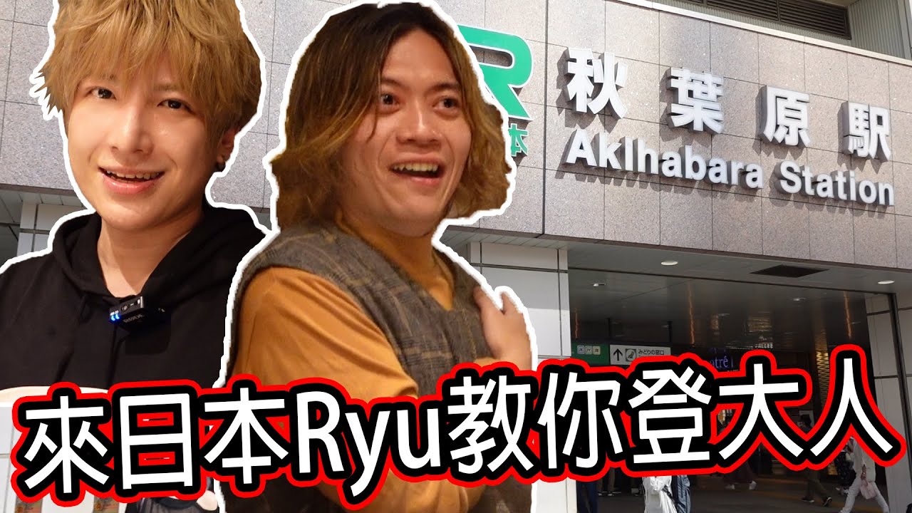 Ryuuu教你大人用的日文 輕鬆登大人 日本東京自由行 第二日 秋葉原 |七七小姐 @SHINNCHANNEL777 @RyuuuTV ...