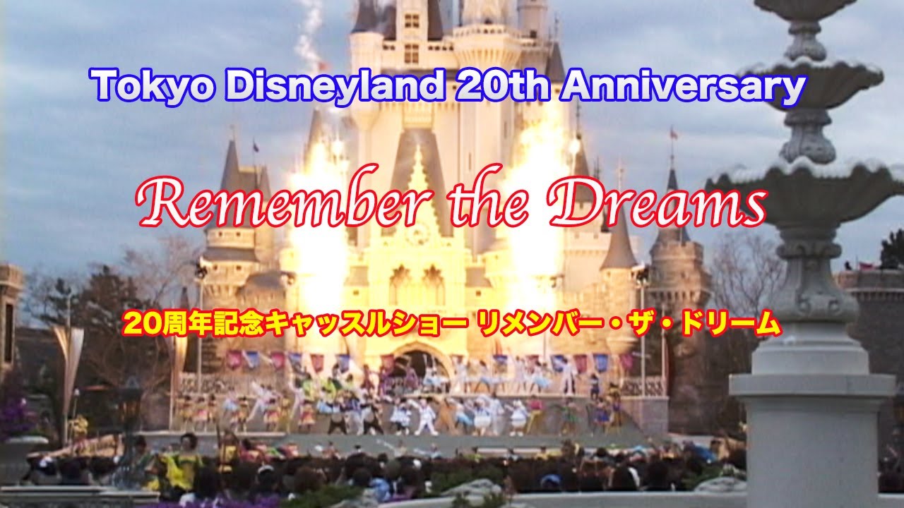 20周年記念キャッスルショー リメンバー・ザ・ドリーム Remember the Dreams Tokyo Disneyland 20th Anniversary - YouTube