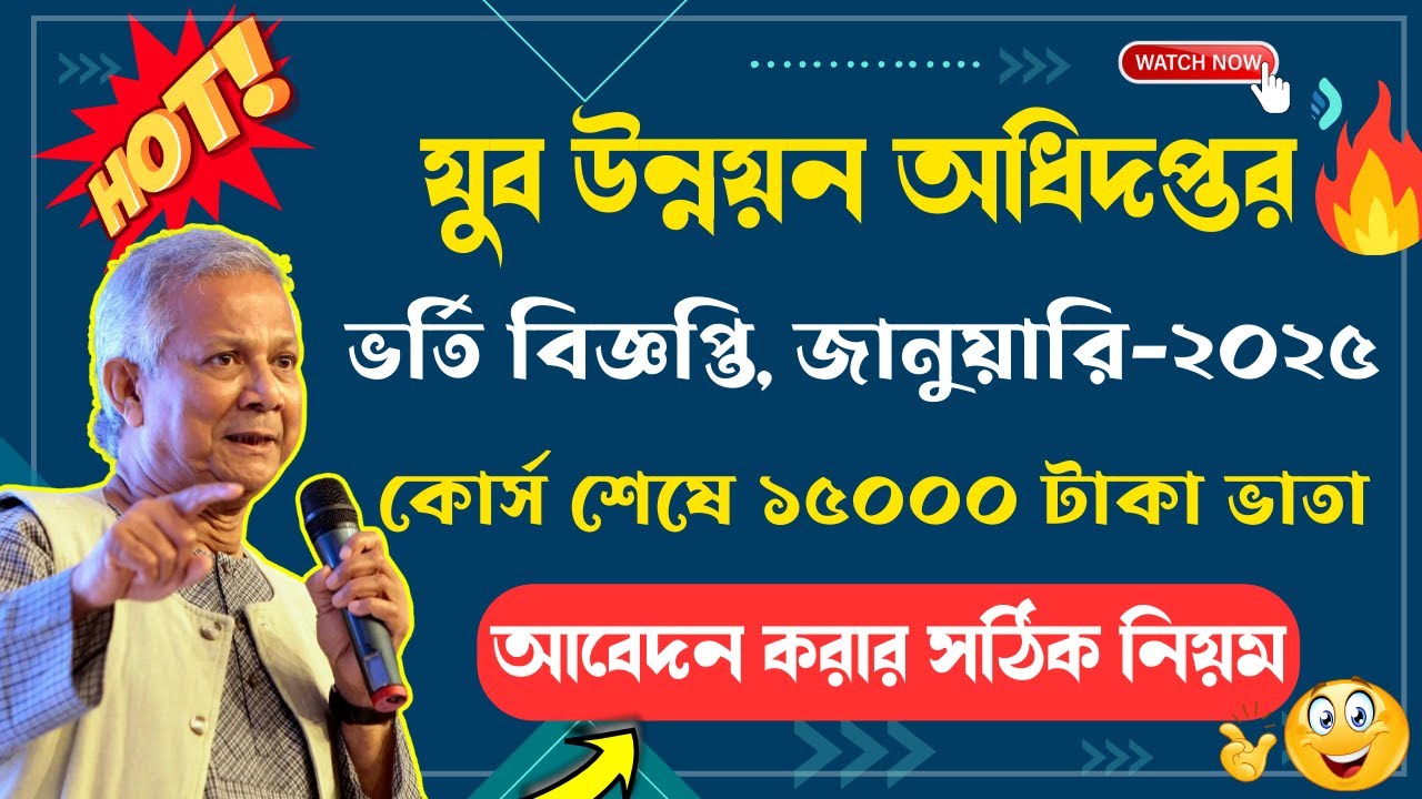যুব উন্নয়ন প্রশিক্ষণ ভর্তি বিজ্ঞপ্তি ২০২৫ । Jubo unnayan training ...
