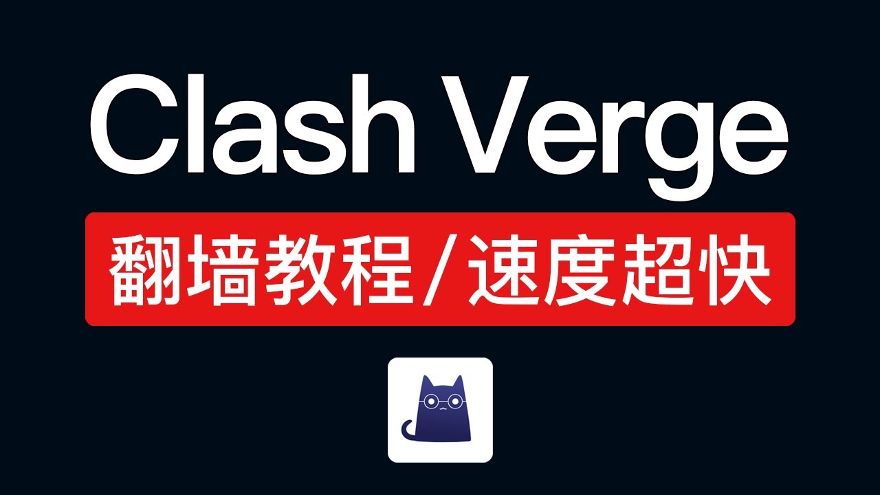 Clash Verge 使用教程，操作非常简单！支持vless以及主流节点，clash verge和clash for windows 是类似的软件，订阅配置怎么用？ #科技分享 - YouTube