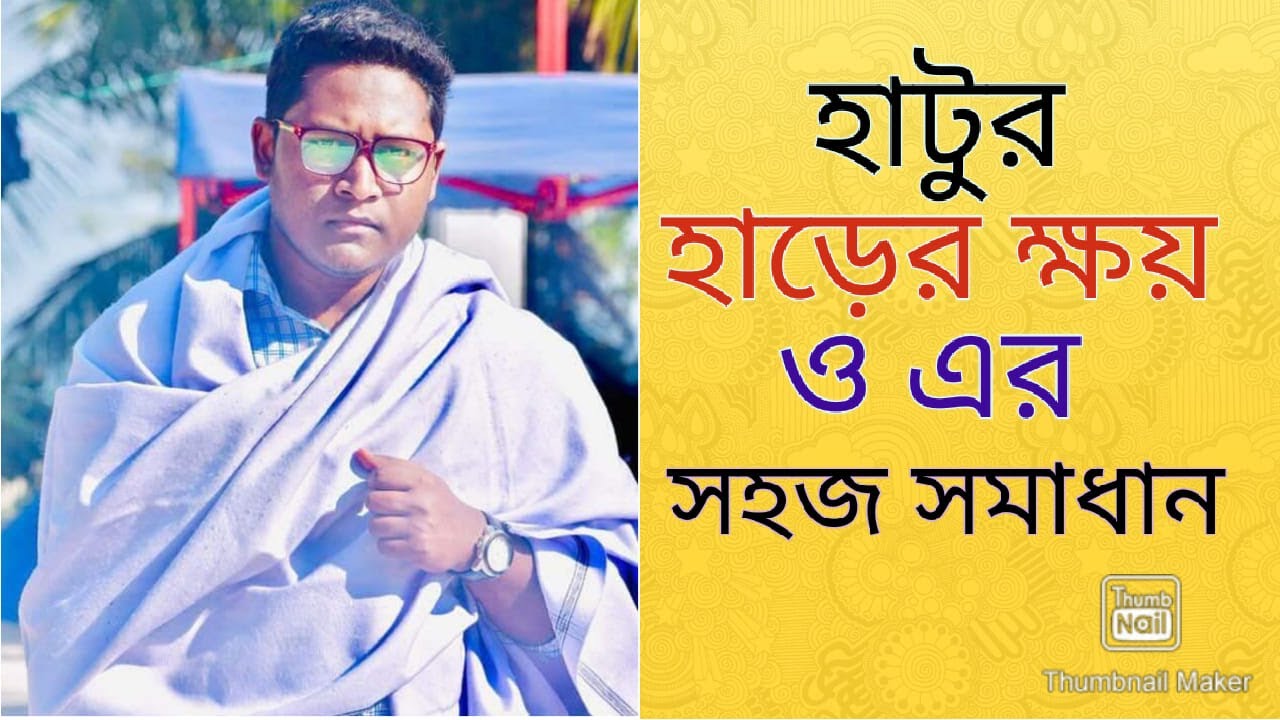 হাটুর হাড়ের ক্ষয় ও এর সহজ সমাধান I Dr.Syed Golam Gous Ashrafi - YouTube