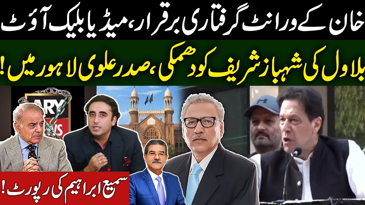 Imran's Arrest Warrant sustained | Bilawal THreat to Shahbaz | Alvi in Lahore | Sami Ibrahim ...
