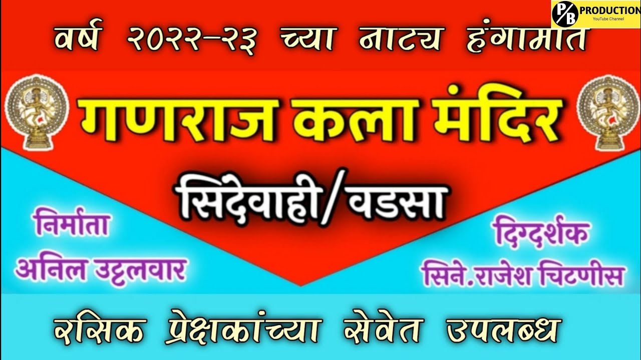 Ganraaj Kala Mandir | Zadipatti Rangbhumi | Ready For season 2022-23 ...