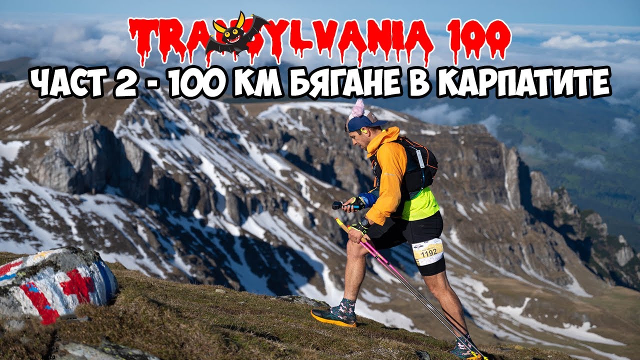 Transylvania 100 - Част 2 | 100 км бягане в Карпатите - YouTube