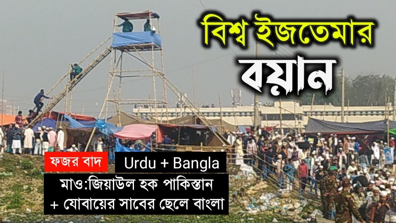 Bishwa Ijtema Boyan | World Ijtema Bangladesh | ইজতেমার বাংলা বয়ান ...