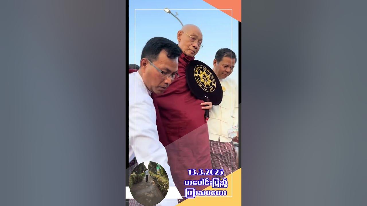ပါချုပ်ဆရာတော်ကြီး၏ ၈၅ နစ်ပြည့်မွေးနေ့ပွဲကျဉ်းပမည်။ ၁၃ ၃ ၂၀၂၅ တပေါင
