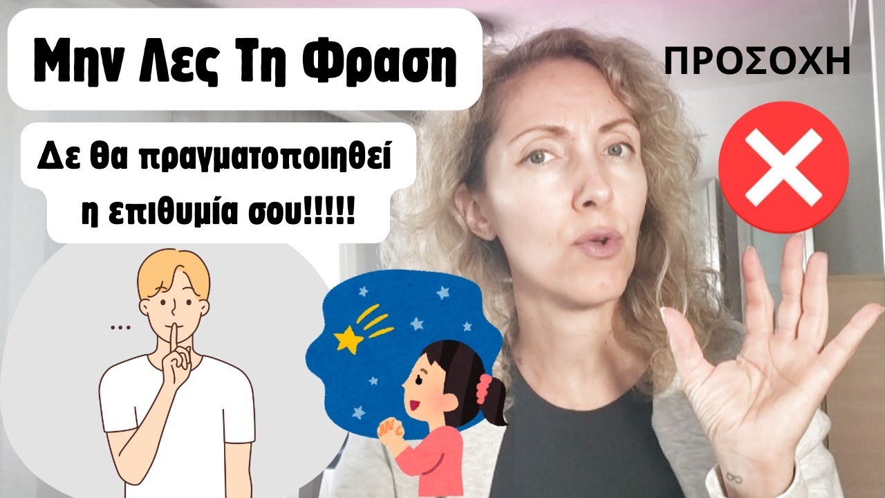 Μην Λες Τη Φραση|Δε Θα Πραγματοποιηθεί Η Επιθυμία Σου (ΠΡΟΣΟΧΉ) - YouTube
