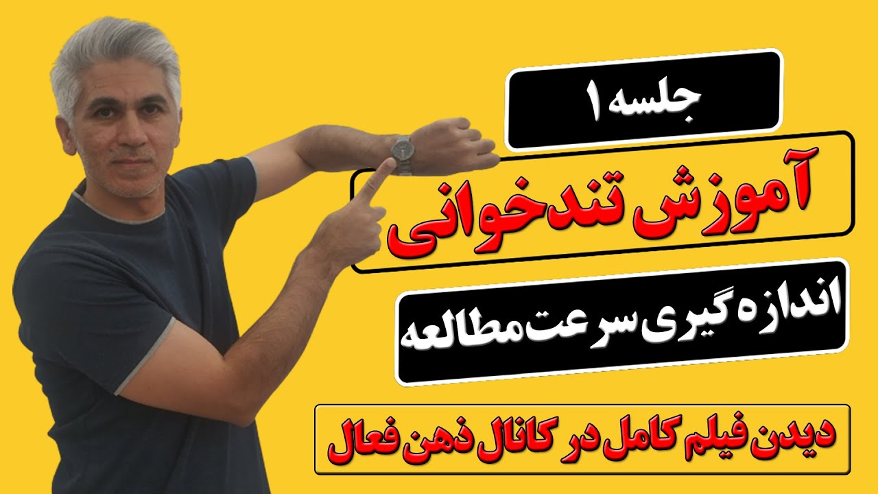 آموزش تندخوانی جلسه 1 سرعت مطالعه خودتان را اندازهگیری کنید Youtube