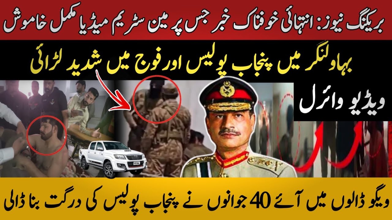 BIG BREAKING: Pak Army & Bahawalpur Police Face TO Face | Video Viral ...