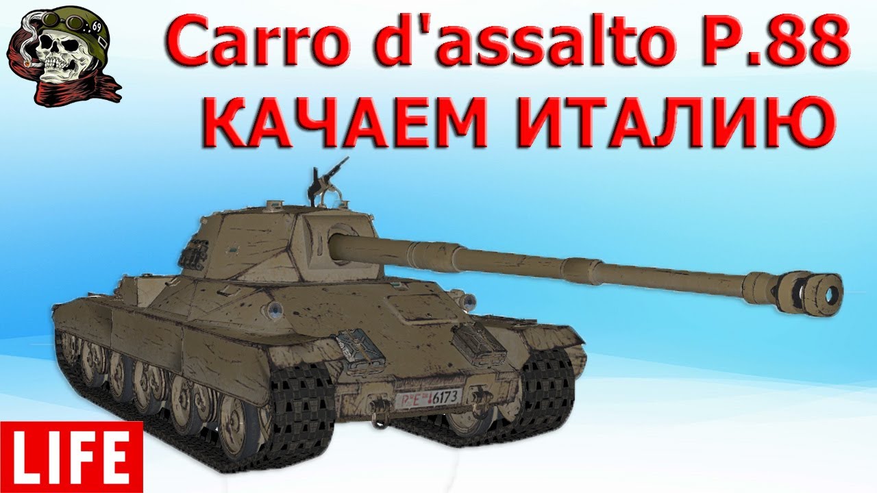 Carro d'assalto P.88 СТОКОВЫЙ WOT│ВОТ Стрим Карро п88│Carro P88 ...
