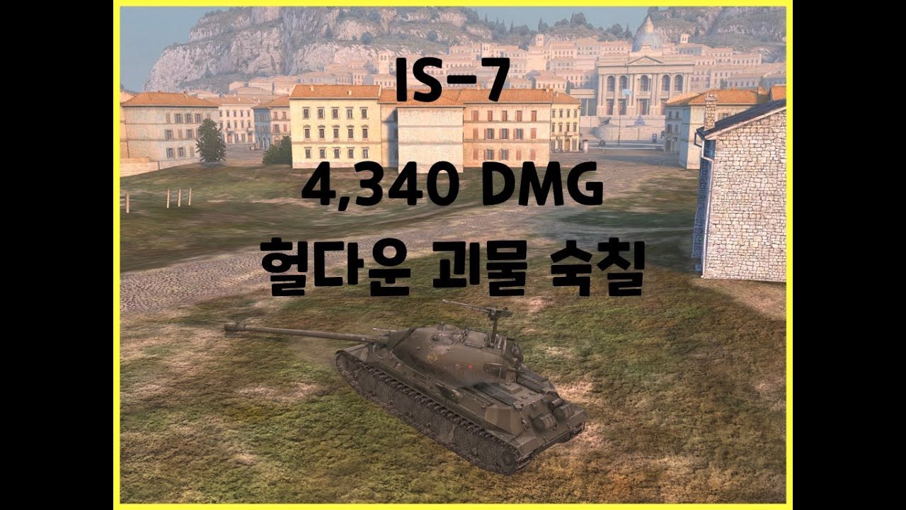WoTB] 월드오브탱크 블리츠 // IS-7 // 4,340 DMG // 헐다운 괴물 숙칠 - YouTube