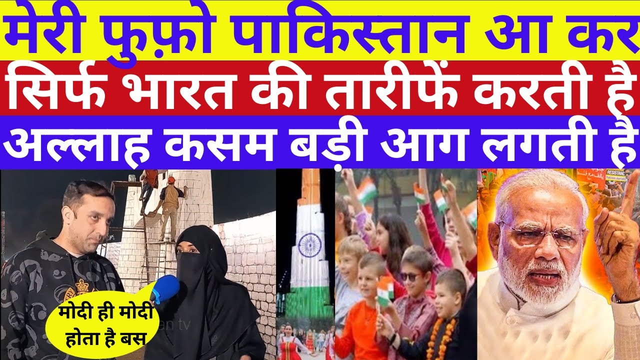 मेरी फुफ़ो पाकिस्तान आ कर सिर्फ भारत की तारीफें करती है||BINDAAS||PAKISTANI PUBLIC REACTION ...