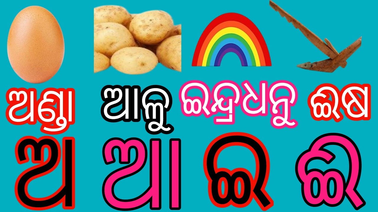 ଅ ରେ ଅଣ୍ଡା ଆ ରେ ଆଳୁ ଓଡ଼ିଆ ବର୍ଣ୍ଣମାଳା | Odia BarnaMala Bahi | Odia ...