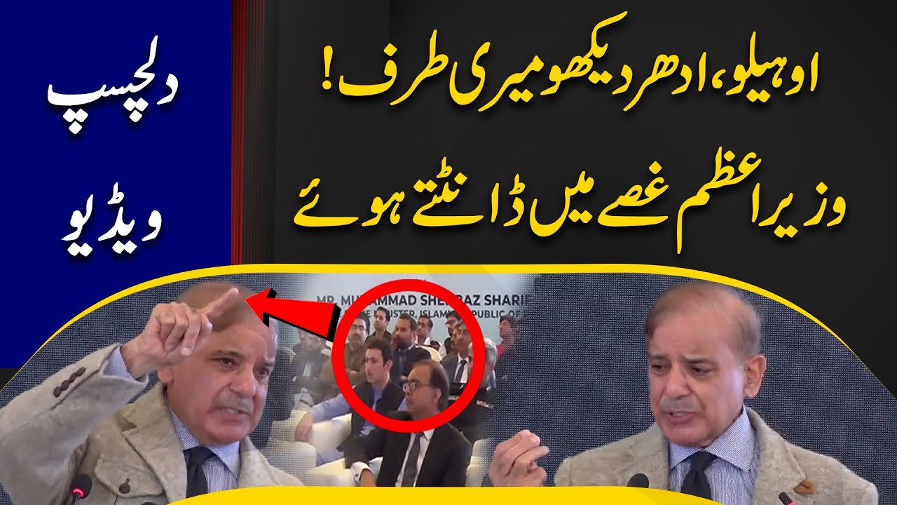 O Hello! Wazir-e-Azam Shahbaz Sharif Gusay Mein Aaag Bagola - YouTube