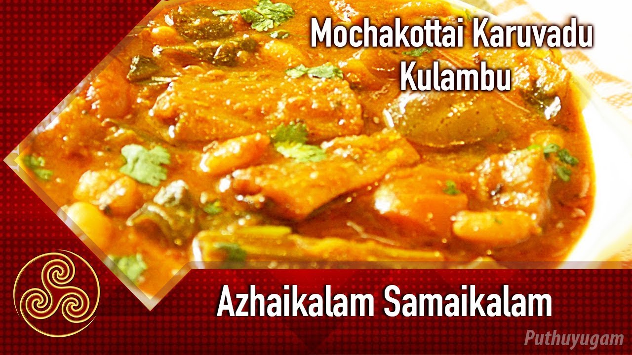 Mochakottai Karuvadu Kulumbu | Dry Fish Gravy Recipe | Azhaikalam ...