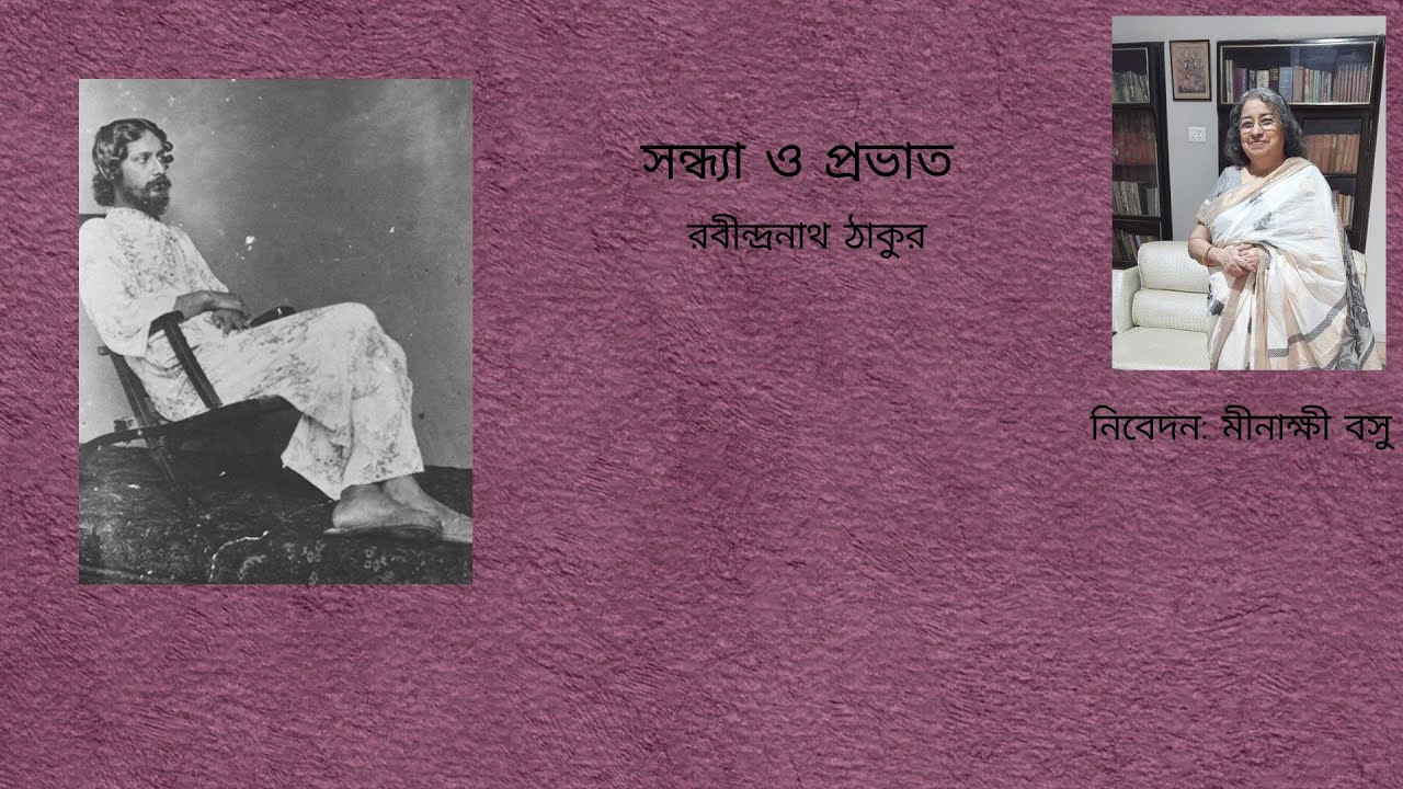 sondhya o probhat | সন্ধ্যা ও প্রভাত || রবীন্দ্রনাথ ঠাকুর |মীনাক্ষী বসু ...