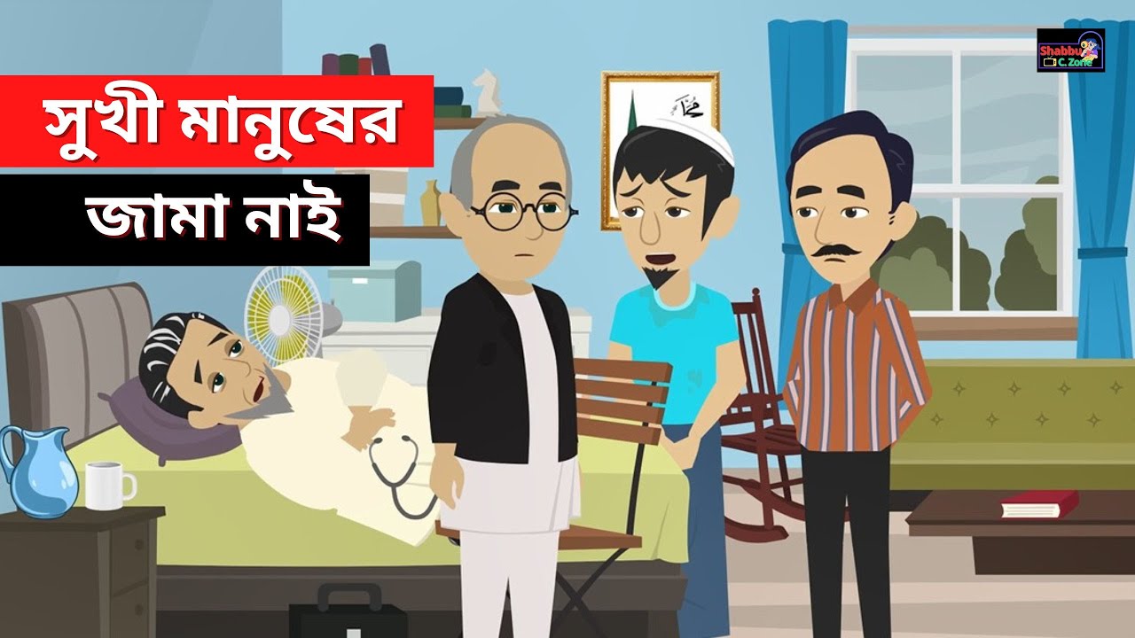 Sukhi Manusher Jama Nai | সুখী মানুষের জামা নাই | HappyMan has no ...
