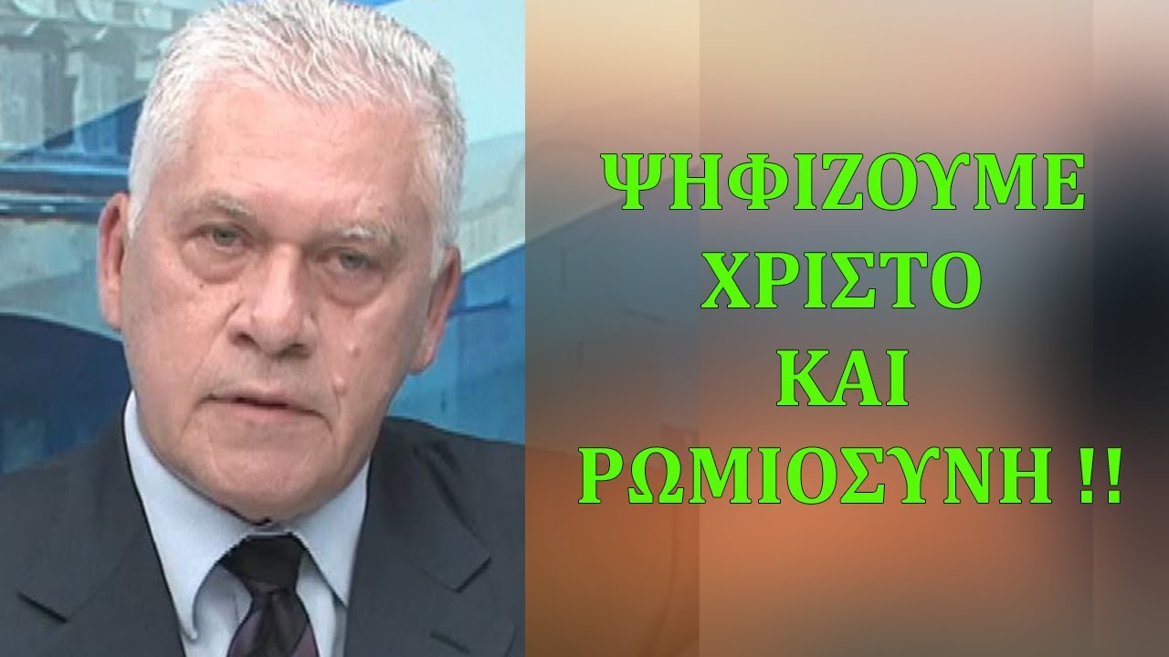 ΨΗΦΙΖΟΥΜΕ ΧΡΙΣΤΟ ΚΑΙ ΡΩΜΙΟΣΥΝΗ !! - YouTube