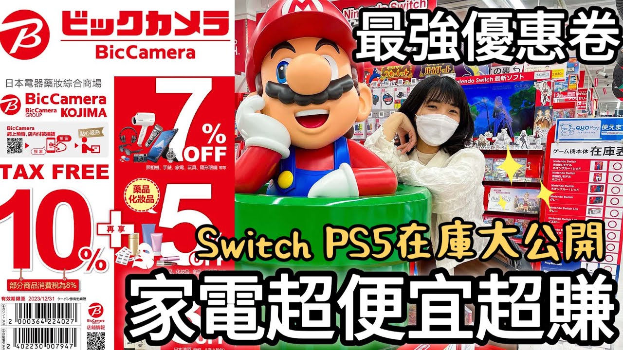 大阪難波BicCamera心齋橋道頓堀購物必買家電藥妝｜台灣&日本比價使用優惠卷直接現省$xxxx｜PS5任天堂Switch在庫大公開｜福岡女孩日本旅遊4KVLOG｜大阪自由行必去景點#23 ...