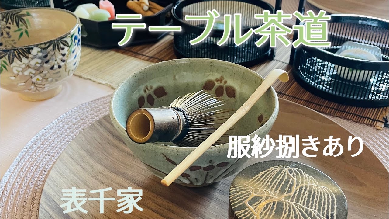 テーブル茶道 中級 表千家の略点前を基本としたもの Youtube