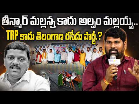 తీన్మార్ మల్లన్న కాదు అల్పం మల్లయ్య.. TRP కాదు తెలంగాణ రసీదు పార్టీ.? | Belli Chandrashekar Yadav