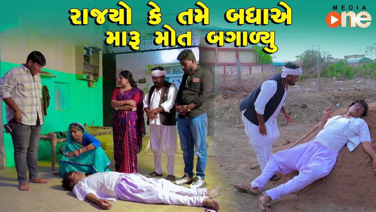 Rajyo Ke Tame Badhaye Maru Mot Bagalyu | Gujarati Comedy | One Media ...