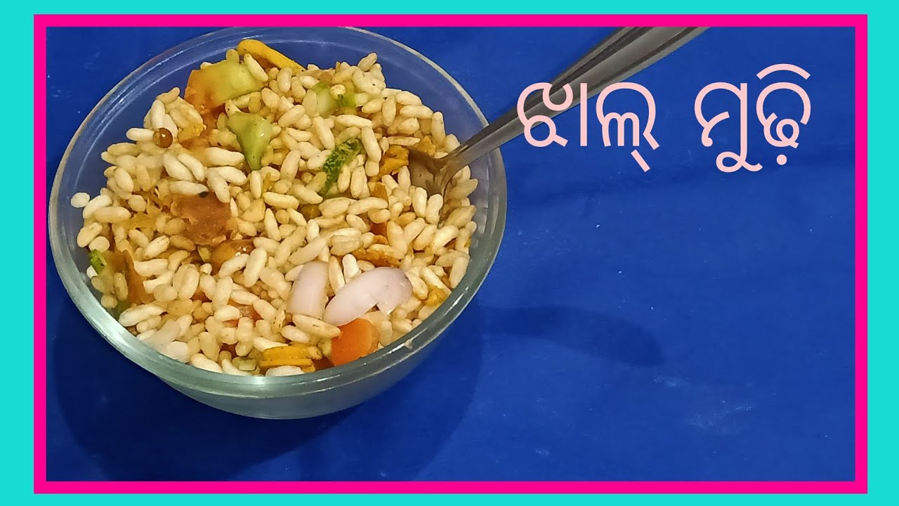 ଝାଲ୍ ମୁଢ଼ି * JHAL MUDHI - YouTube