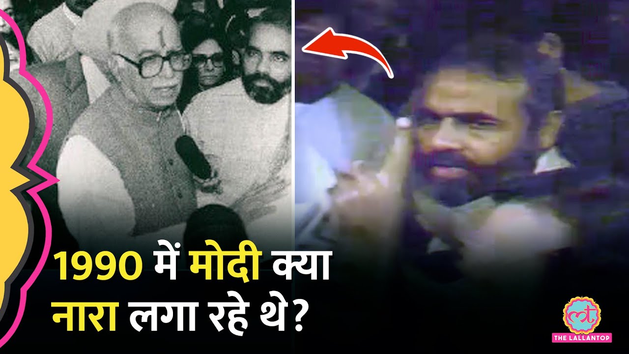 1990 में Narendra Modi old video, Advani के साथ उस दिन क्या कहा था? जो ...