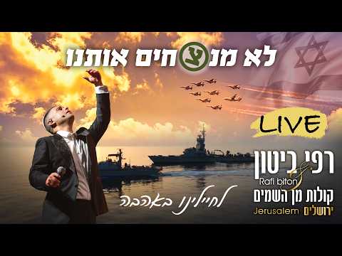 רפי ביטון - לא מנצחים אותנו! | Rafi Biton - Live From Jerusalem
