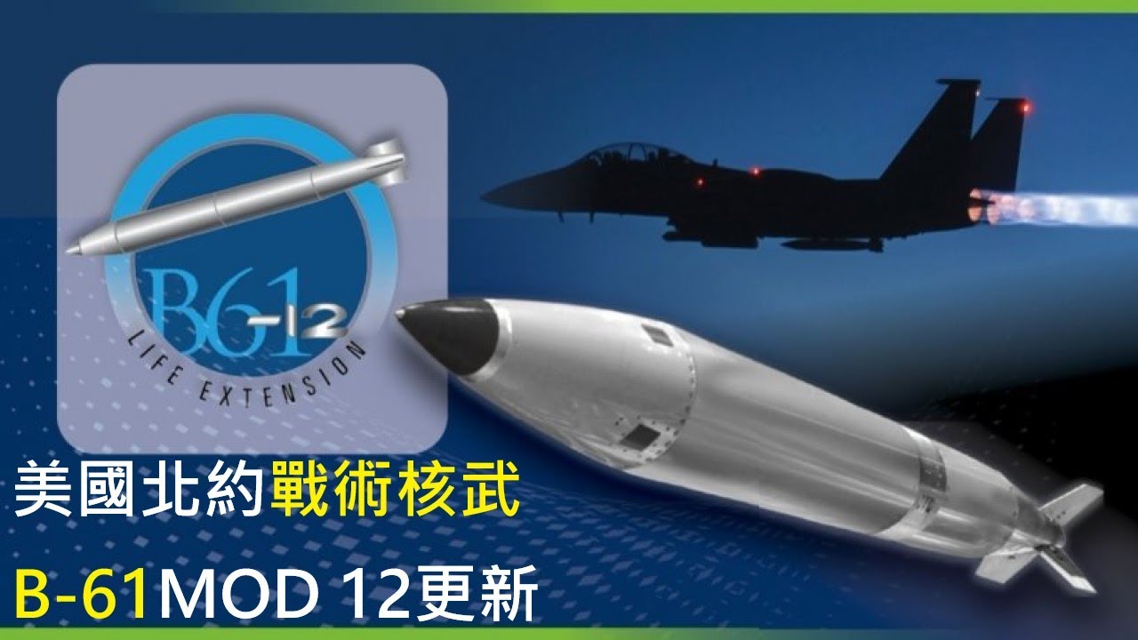 246.2 美俄戰術核武101/ 美軍 B61 MOD 12更新 - YouTube