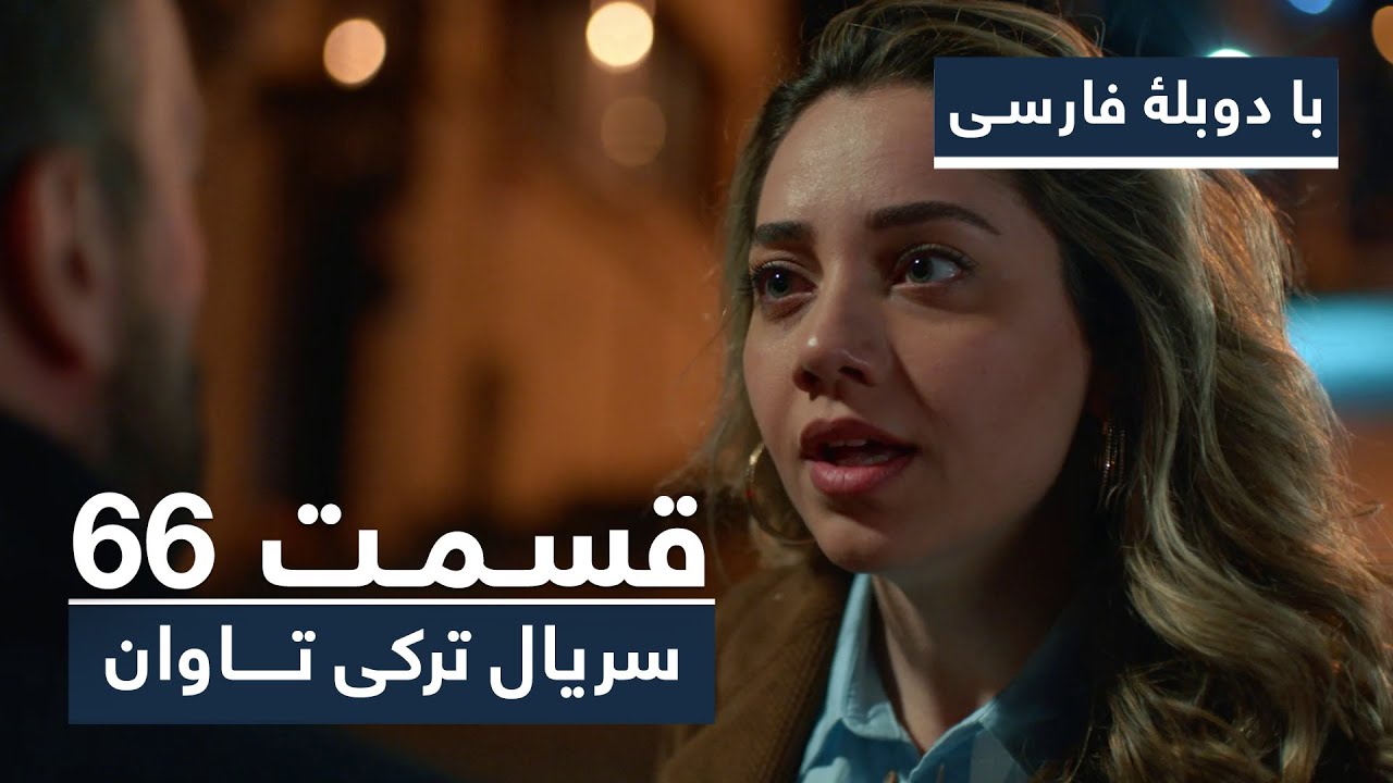 سریال ترکی تاوان با دوبلۀ فارسی - قسمت ۶۶ | Redemption Turkish Series ...