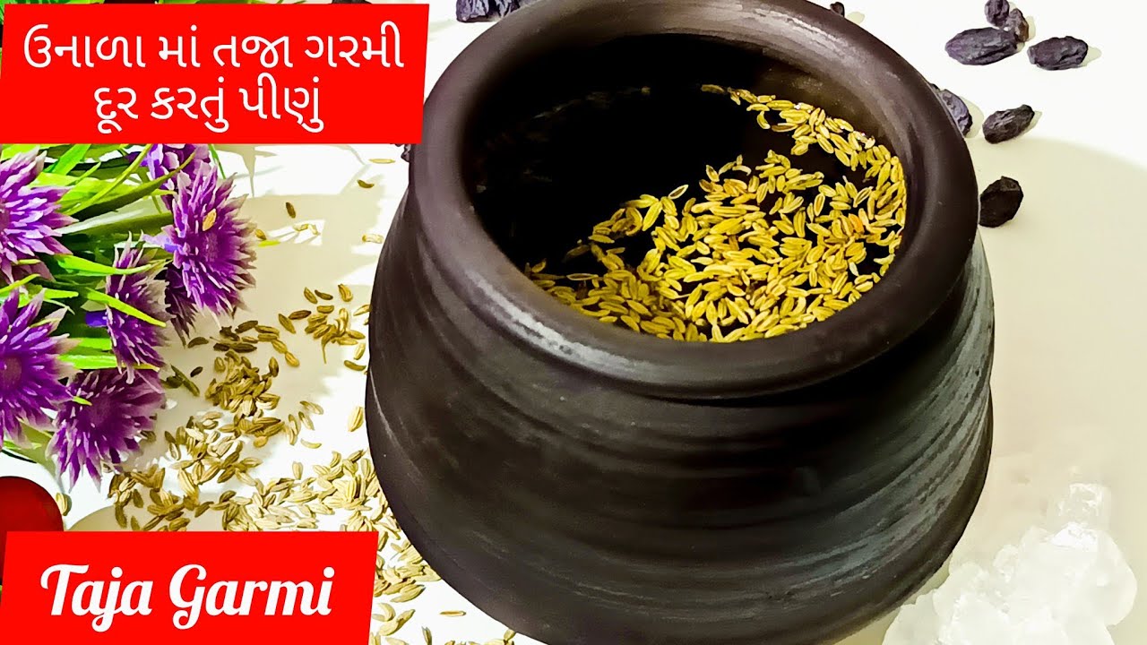 તજા ગરમી માટેનો રામબાણ ઈલાજ || Drink For Taja Garmi || - YouTube
