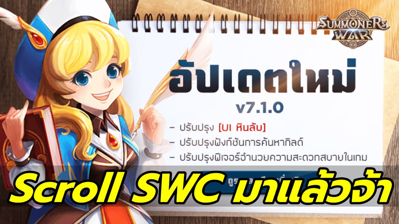 อัปเดตแพทช์ 7.1.0 มาพร้อม scroll SWC | Summoners War - YouTube