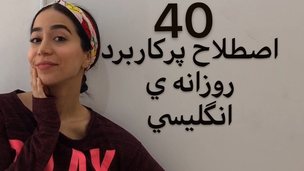 40 اصطلاح پرکاربرد مکالمه زبان انگلیسی (روزانه و با دوستان) - فرازبان ...