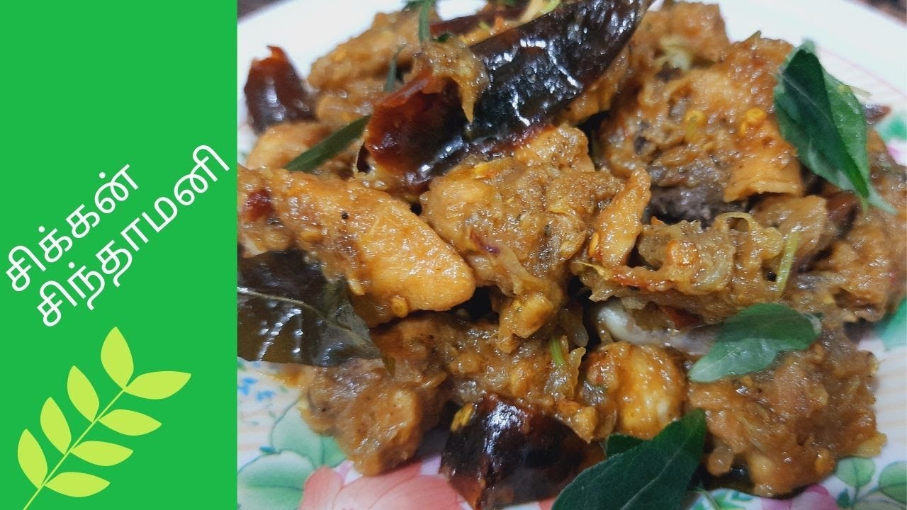 சிக்கன் சிந்தாமனி/chicken sinthamani/chicken recipe in tamil/chicken ...