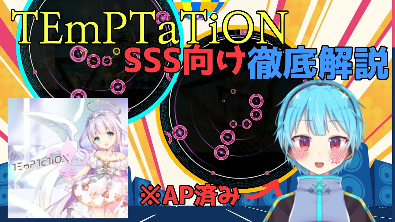 【maimai解説】TEmPTaTiONをSSS取りたい人向け徹底解説！！【龍星ソラ切り抜き】 - YouTube