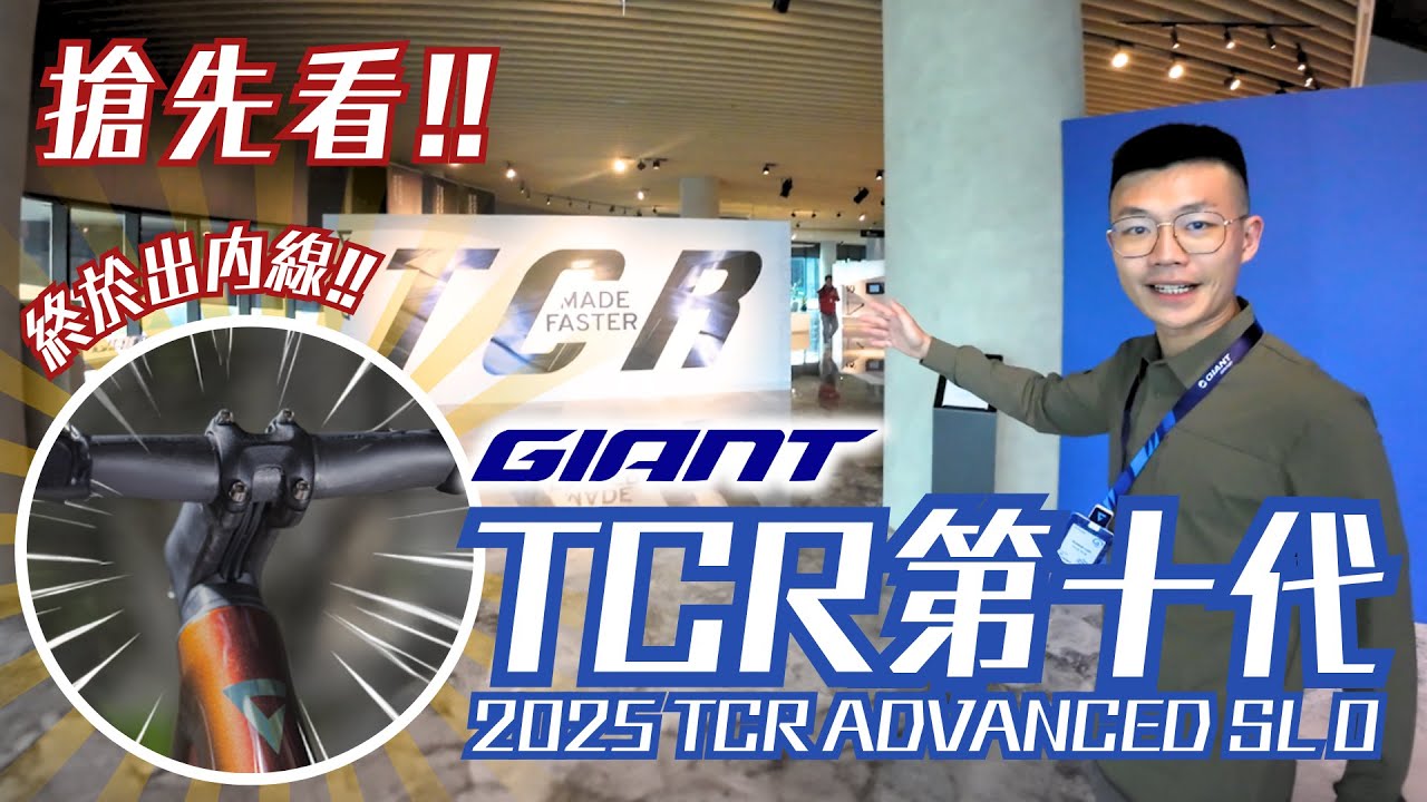 內線！！🤩期待已久！Giant TCR 第10代終於走全內線🥳 先導篇直擊Giant 台中總部｜Cadex Max 40 輪組 1249g震撼登場｜下集更精彩🤫 - YouTube