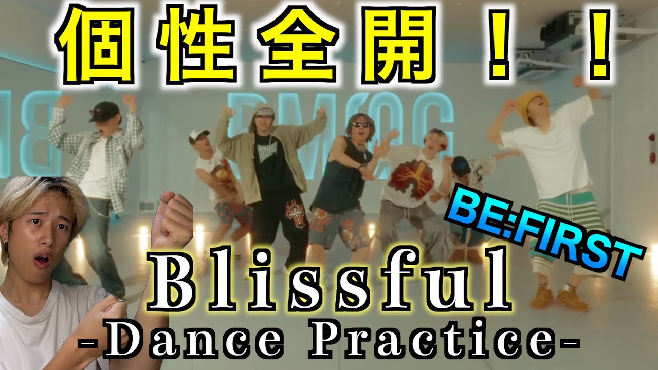 【BE:FIRSTリアクション】 BlissfulのDance Practiceが個性で過ぎで楽しい！ - YouTube