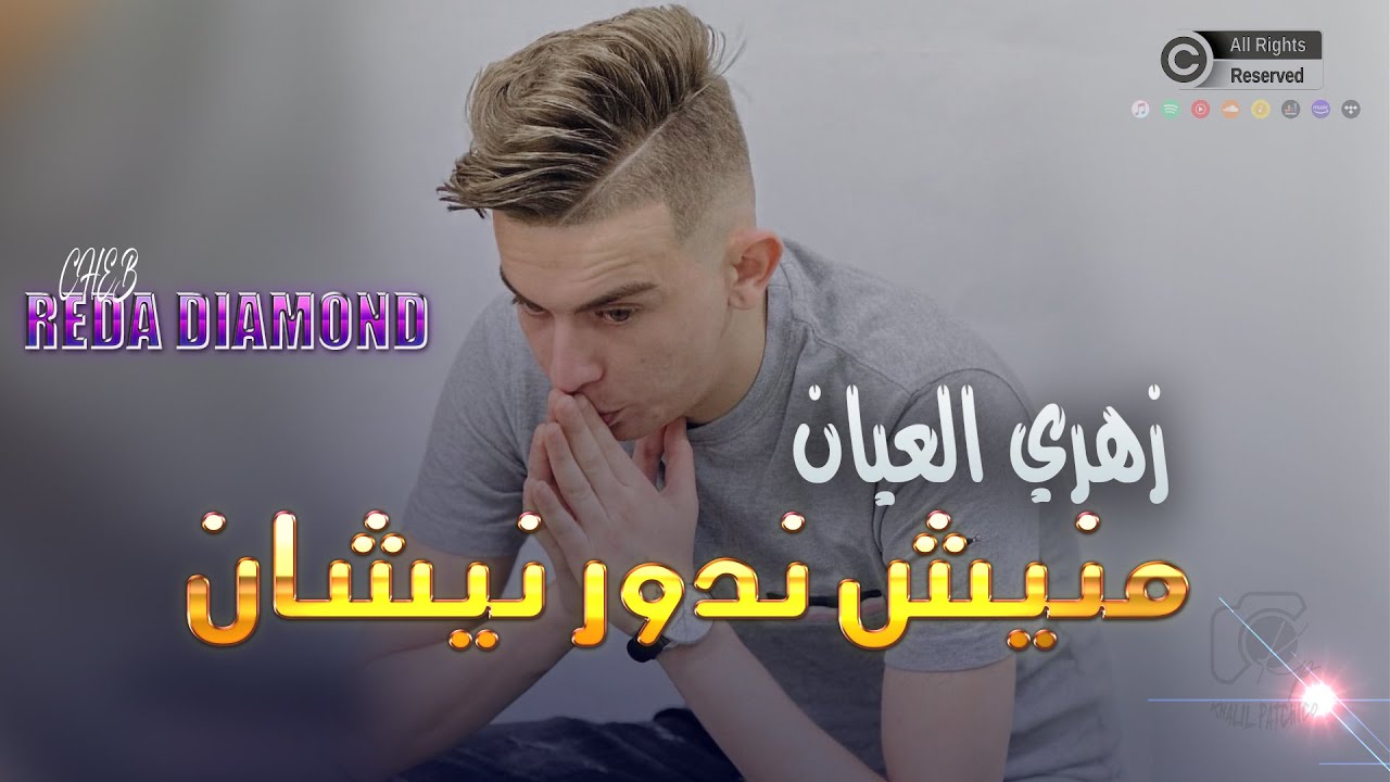 Cheb Reda Diamond 2024 - Zahri L3ayan - منيش ندور نيشان | Live Exclu ...