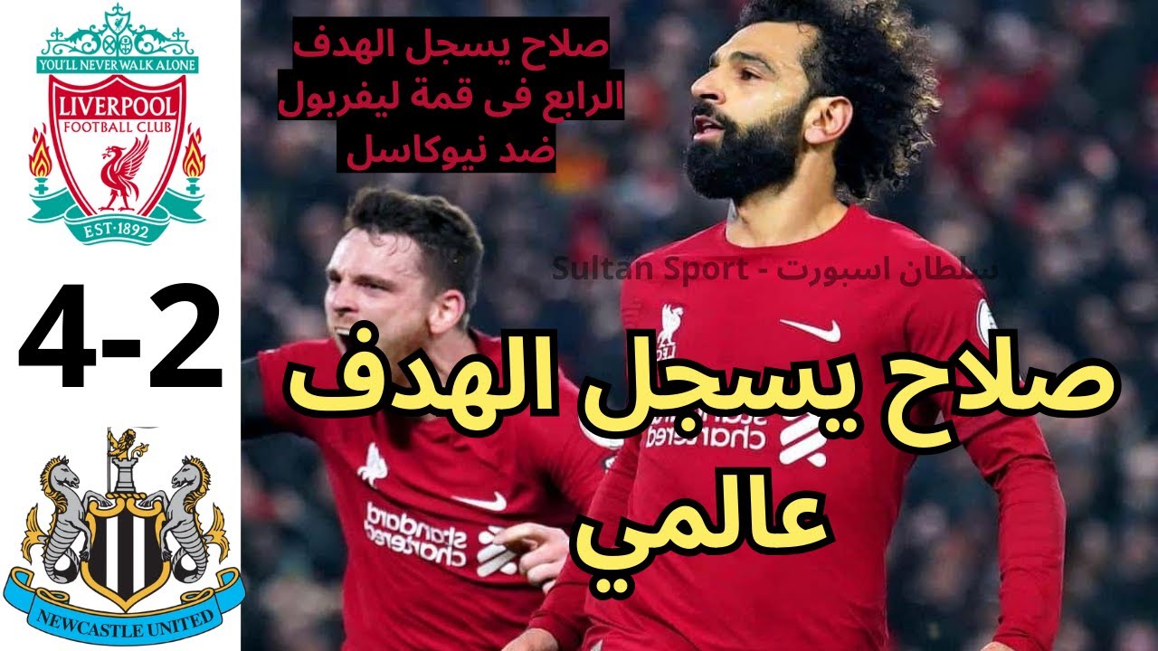 ملخص مباراة ليفربول ونيوكاسل 4 2 هدفين محمد صلاح العالمى اهداف
