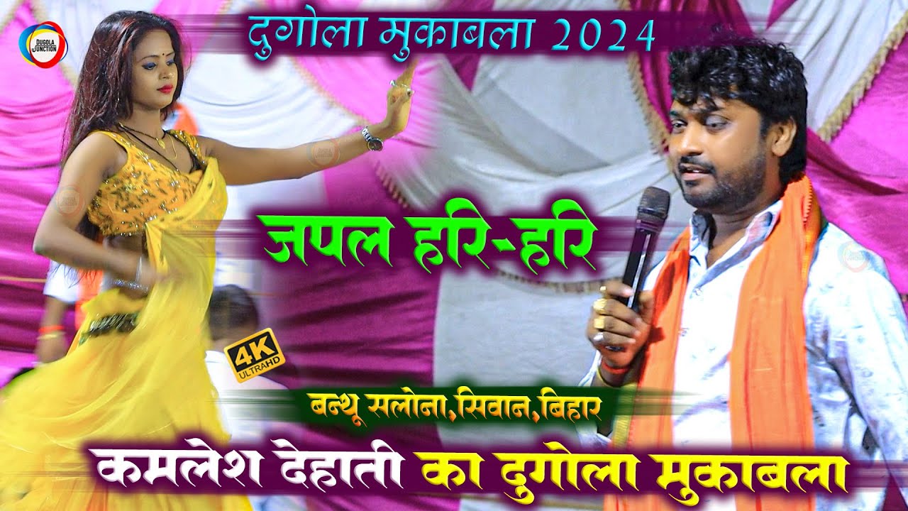 #Bhojpuri_dugola - कमलेश देहाती का दुगोला मुकाबला ! जपल हरि हरि ...