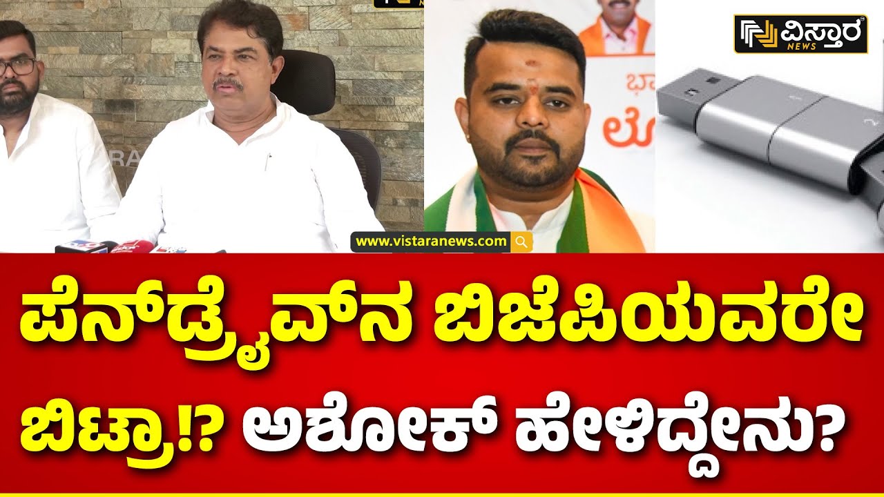 R Ashok About Prajwal Pen Drive Case | ಫಸ್ಟ್ ಕಾಂಗ್ರೆಸ್‌ ಕಾರ್ಯಕರ್ತರನ್ನ ...
