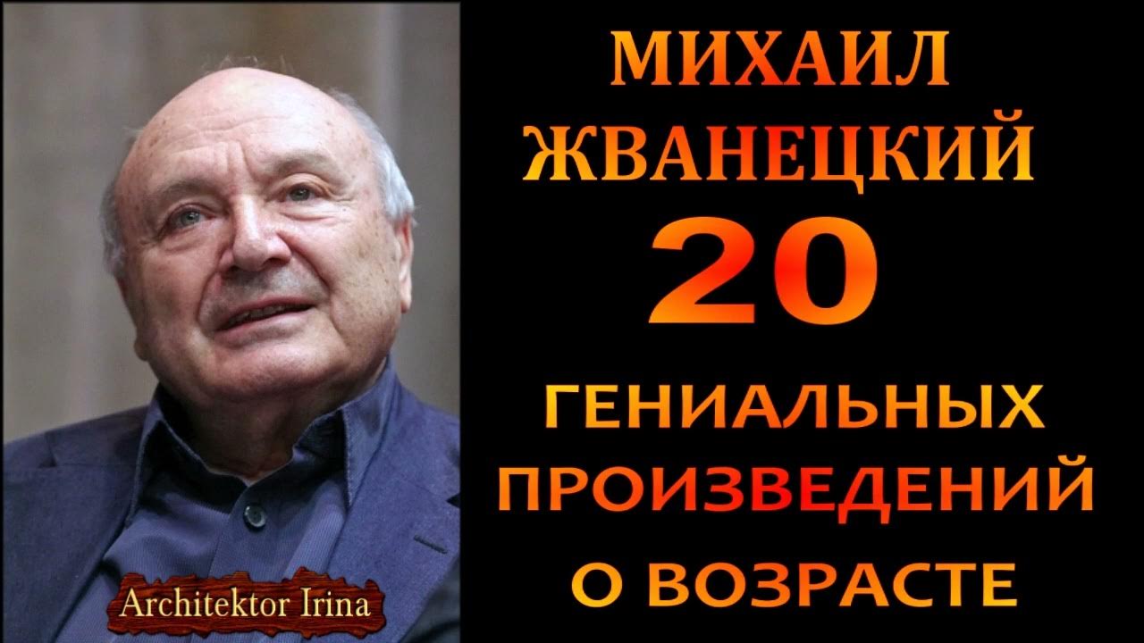 Михаил Жванецкий. В День Памяти Михаила Жванецкого. В День 90-летия. О ...