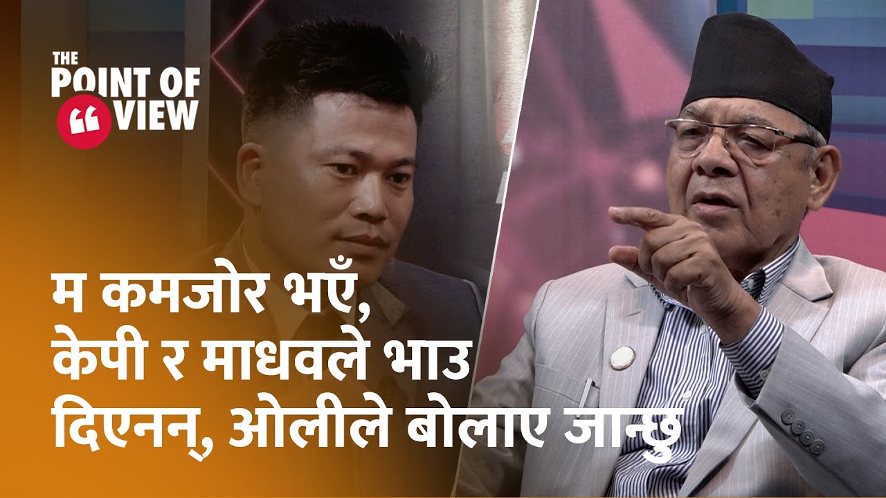 म कमजोर भएँ, केपी र माधवले भाउ दिएनन्, ओलीले बोलाए जान्छु एमाले ...