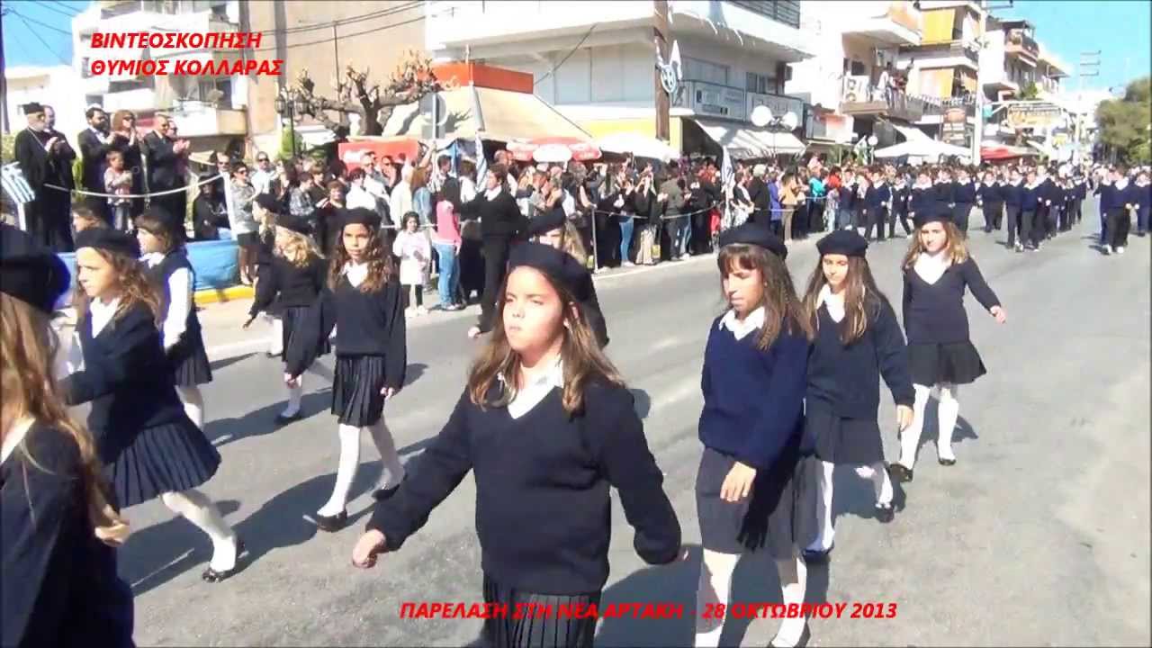 ΠΑΡΕΛΑΣΗ ΣΤΗ ΝΕΑ ΑΡΤΑΚΗ - 28 ΟΚΤΩΒΡΙΟΥ 2013 HD - YouTube