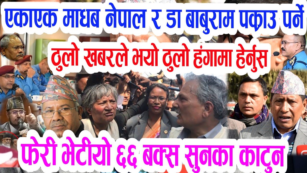 दुई नेता तुरुन्तै पक्राउ पर्ने खबर today breaking news aajaka mukhya ...