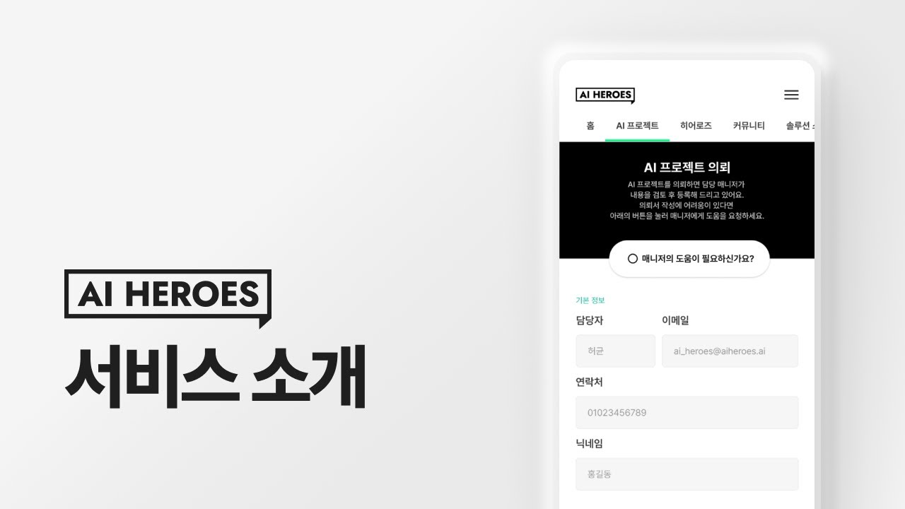 서비스 소개｜AI HEROES - YouTube