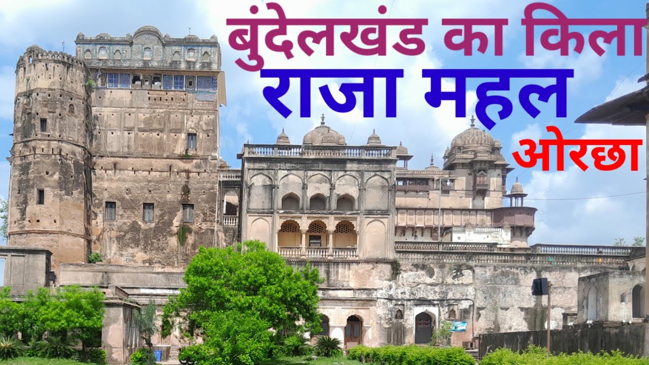 Orchha Fort || भारत का सबसे बड़ा किला || ओरछा बुंदेलों का महल || Real ...